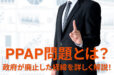 PPAP問題とは？政府が廃止した経緯を詳しく解説！ - CyberGateSecurity株式会社
